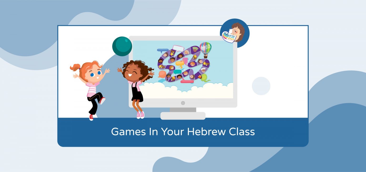Games in your Hebrew class – שילוב משחק בלמידה - Jewish Interactive
