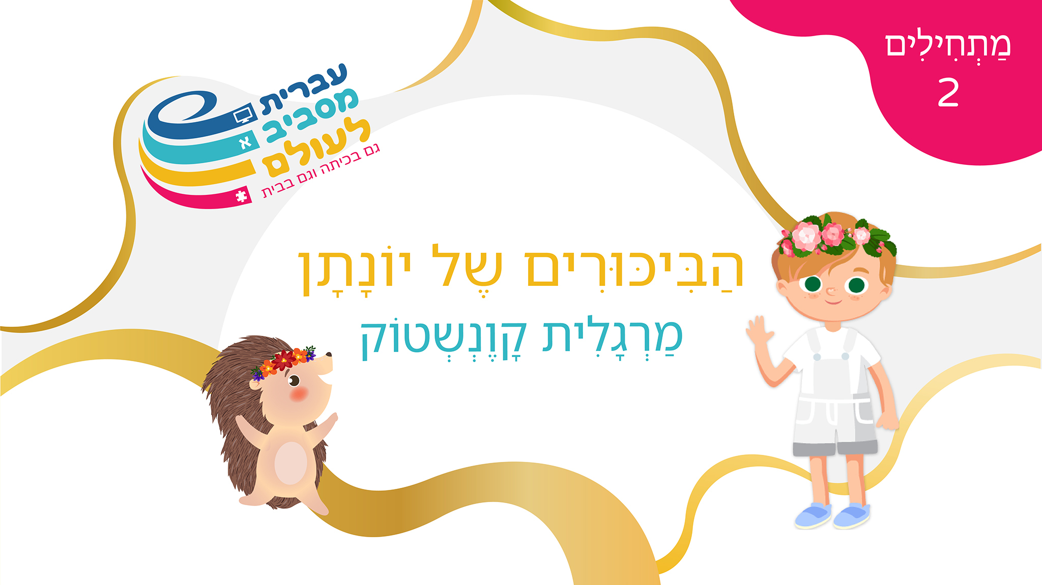 Ivrit Misaviv La’Olam: Israel and Chagim - Jewish Interactive